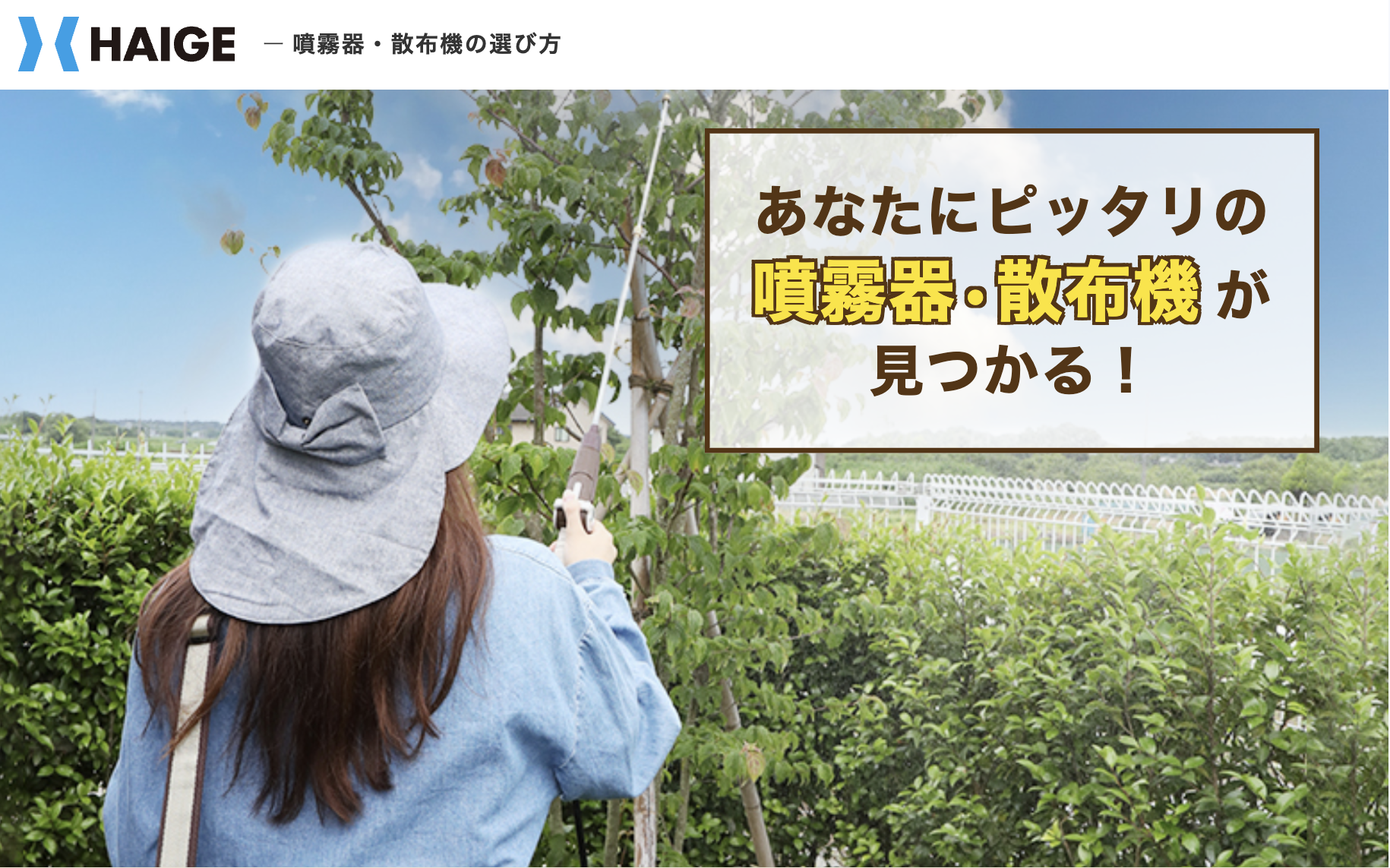 おすすめの噴霧器・散布機の選び方｜ハイガー公式